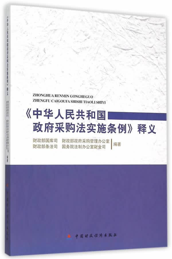 【现货】《中华人民共和国政府采购法实施条例》释义财政部国库司等编著中国财政经济出版社一 北方图书城