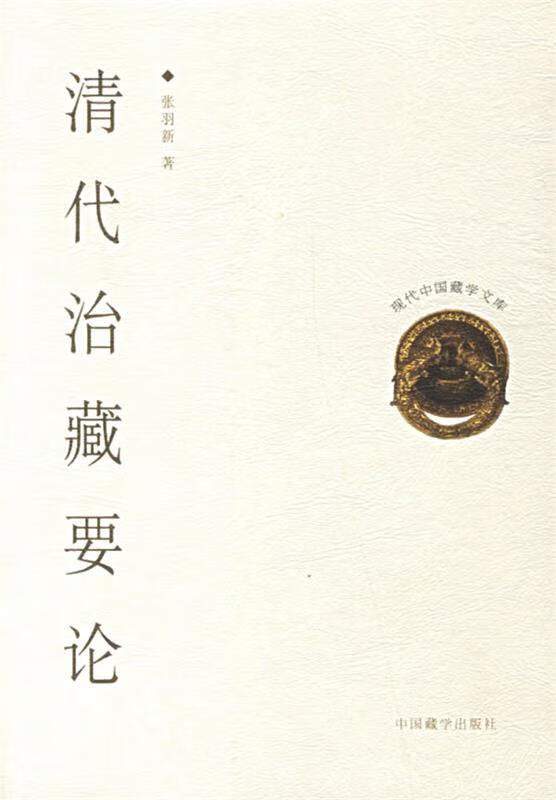 清代治藏要论【好书，下单速发】