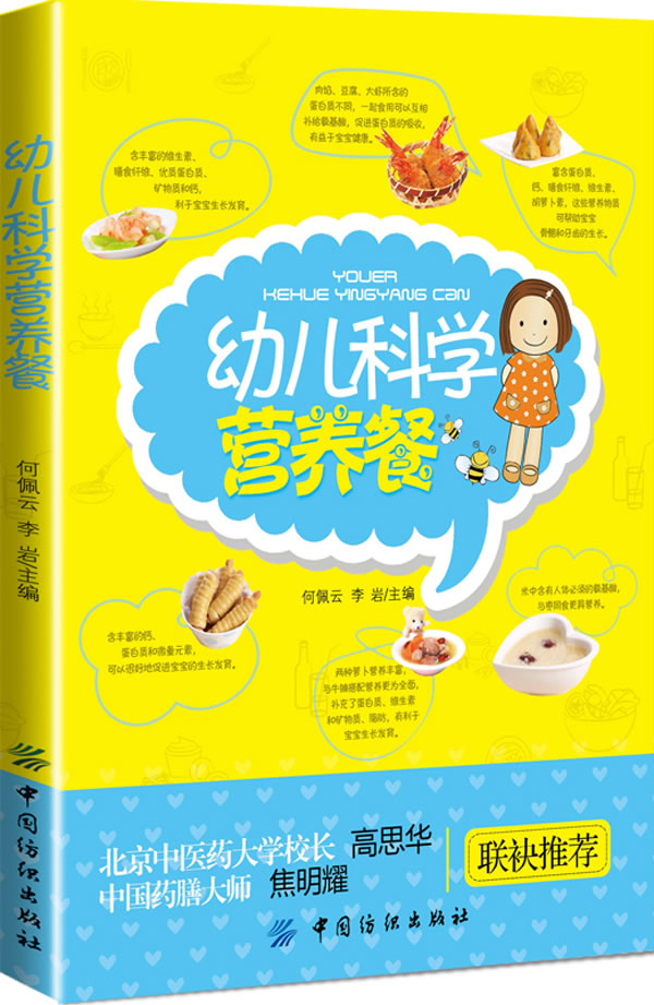 幼儿科学营养餐 何佩云,李岩 主编
