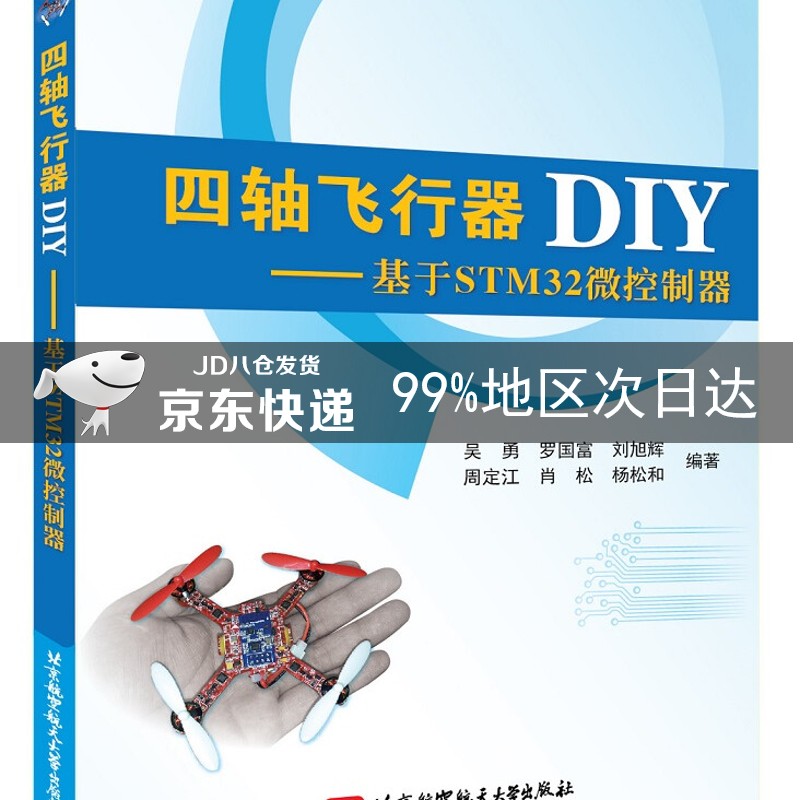 四轴飞行器DIY：基于STM32微控制器