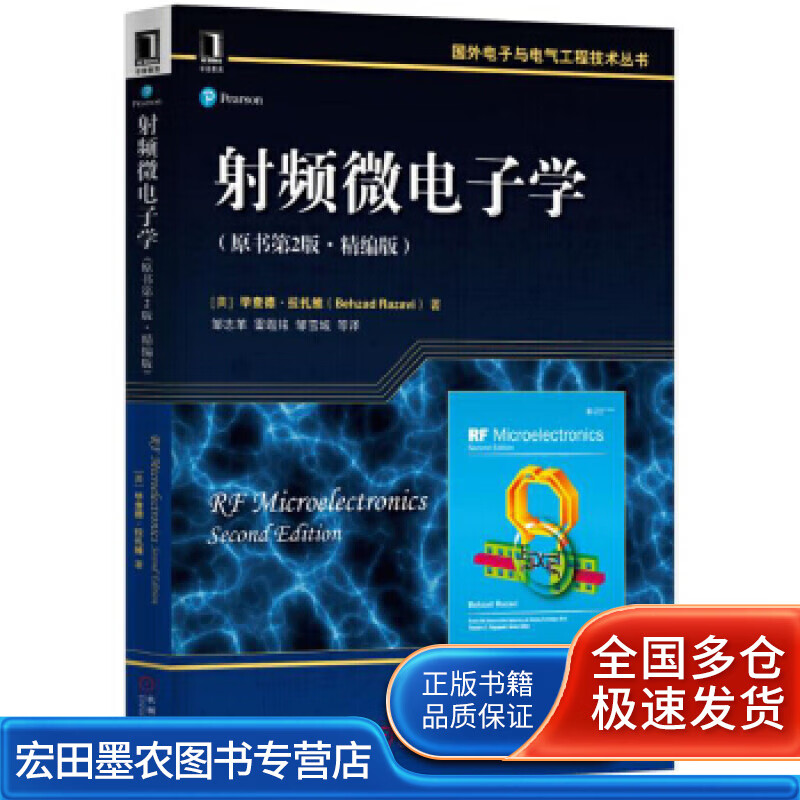 射频微电子学 [美]毕查德拉扎维(Behzad Razavi)【特惠】