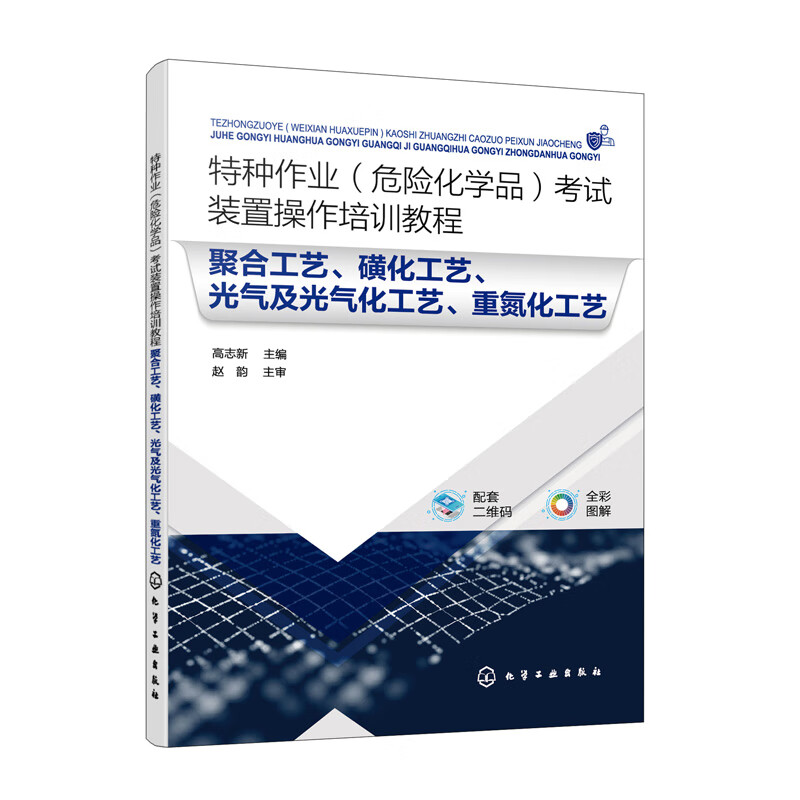 书籍 特种作业（危险化学品）考试装置操作培训教程 聚合工艺、磺化工艺、光气及光气化工艺、重氮化工艺 化学工业出版社9787122424495