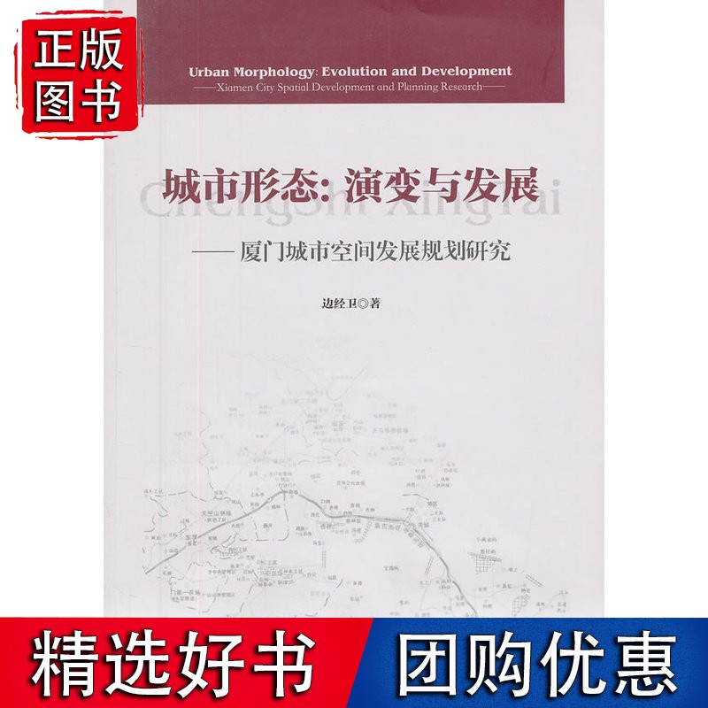 城市形态：演变与发展——厦门城市空间发展规划研究