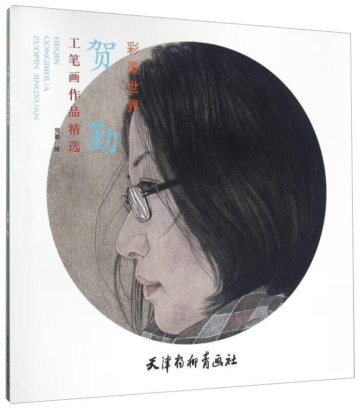 贺勤工笔画作品精选 彩墨世界【精选】