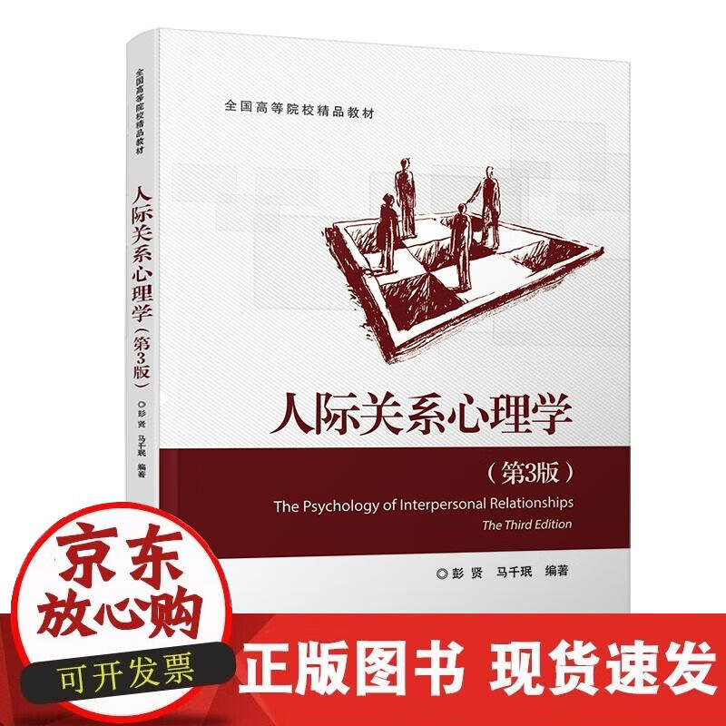 【现货】人际关系心理学（第3版）