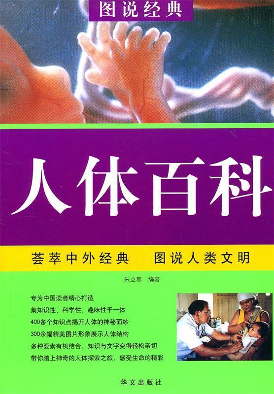 图说经典人体百科 朱立春【书】