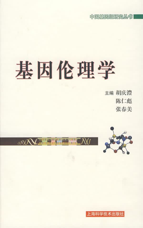 基因伦理学
