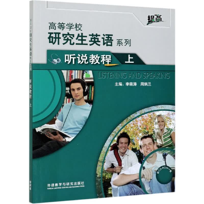 研究生英语听说教程上(配光盘)(高等学校研究生英语提高系列)(2021版) 博库网