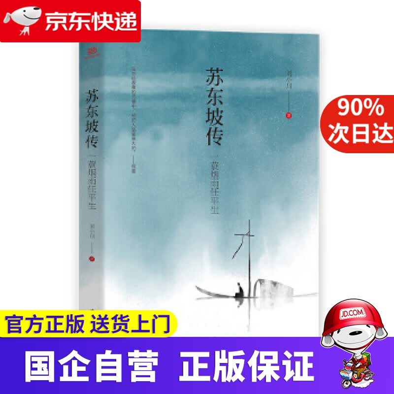 苏东坡传 一蓑烟雨任平生 刘小川 时代文艺出版社 9787538764635