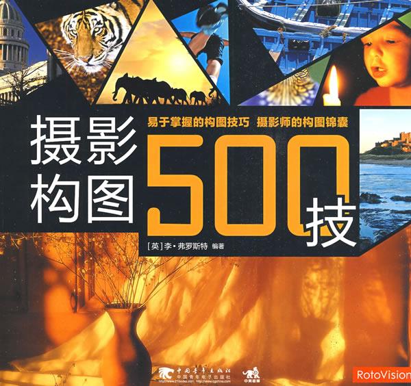 摄影构图500技