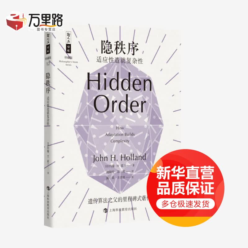 隐秩序 适应性造就复杂性