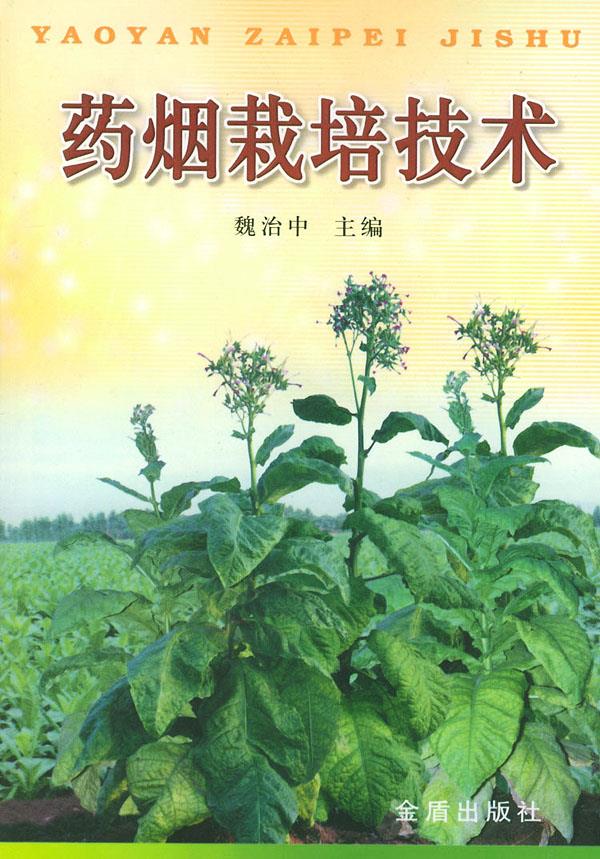 药烟栽培技术