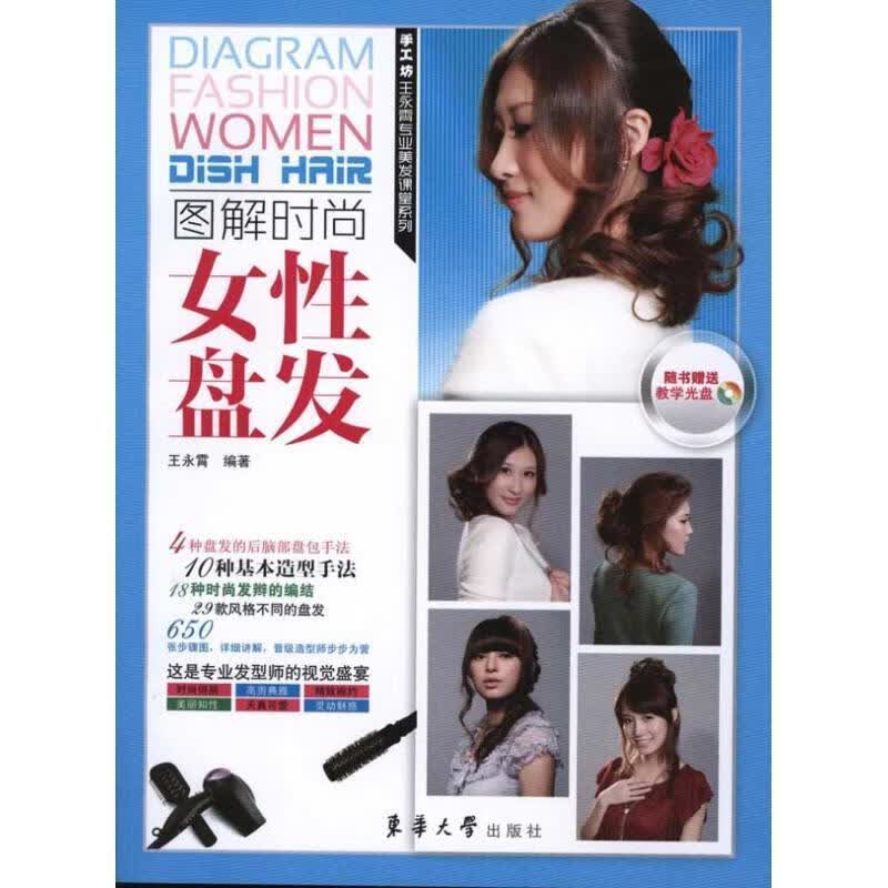 图解时尚女性盘发 王永宵著【书】