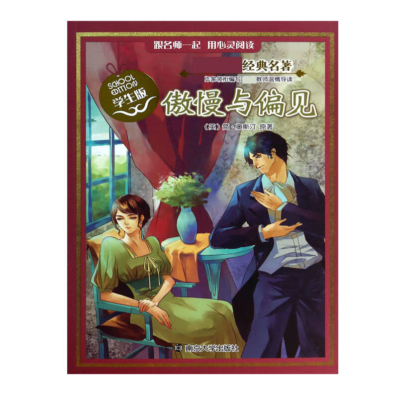 傲慢与偏见(学生版)