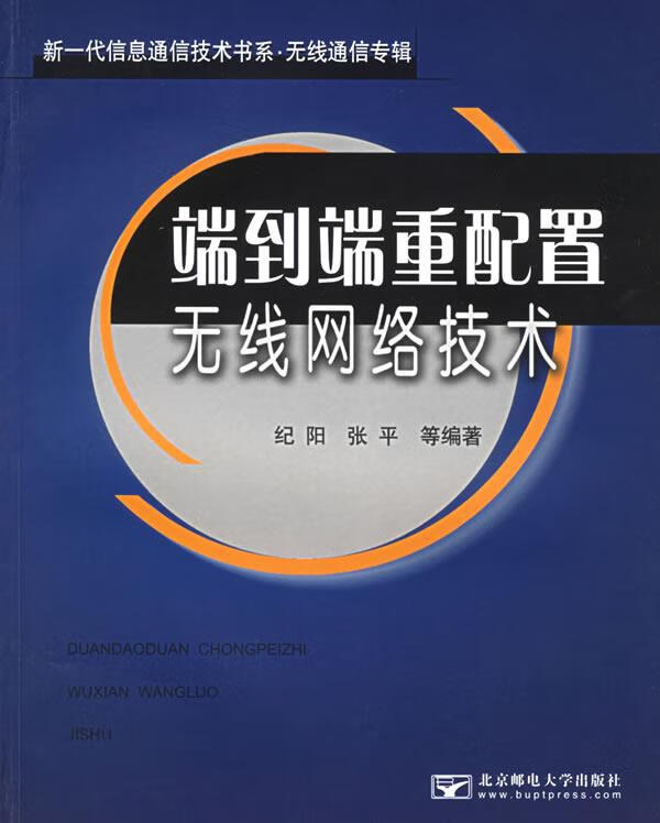 端到端重配置无线网络技术