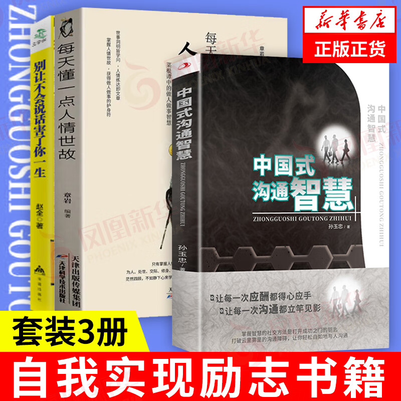 【套装3册】中国式沟通智慧+每天懂一点人情世故+别让不会说话害了你一生