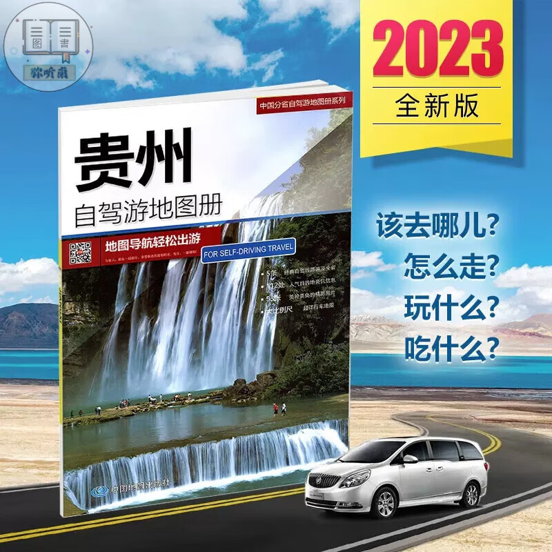中国自驾游册/集(20册)2023新版 全国各省景点 西藏全国公路交通图 中国自驾游集2023 贵州自驾游地图册2023