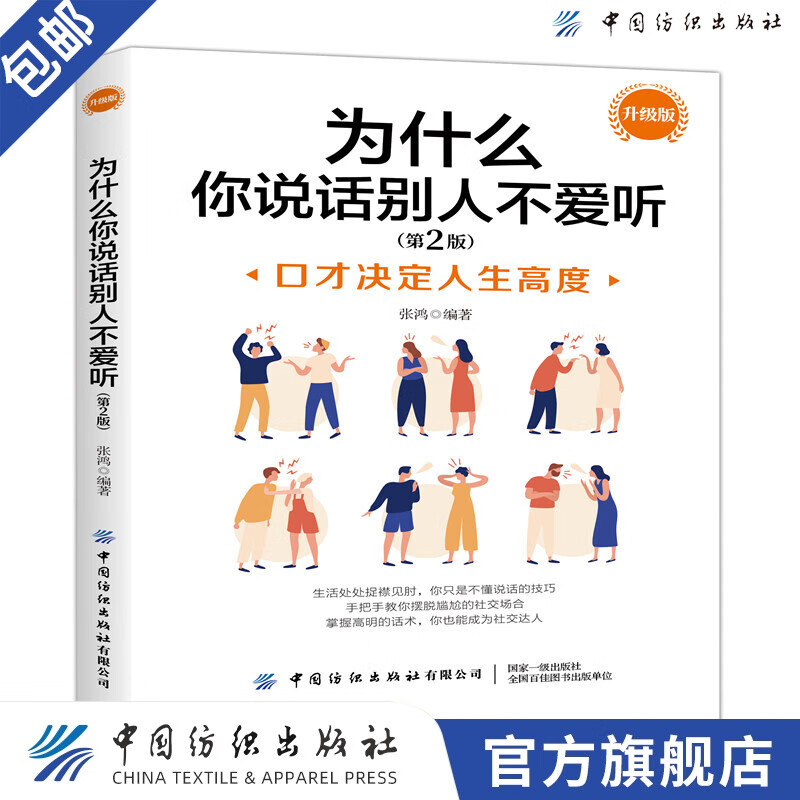 【官方旗舰店】为什么你说话别人不爱听 口才决定人生高度 升级版 第二版 张鸿 职场社交口才训练演讲能