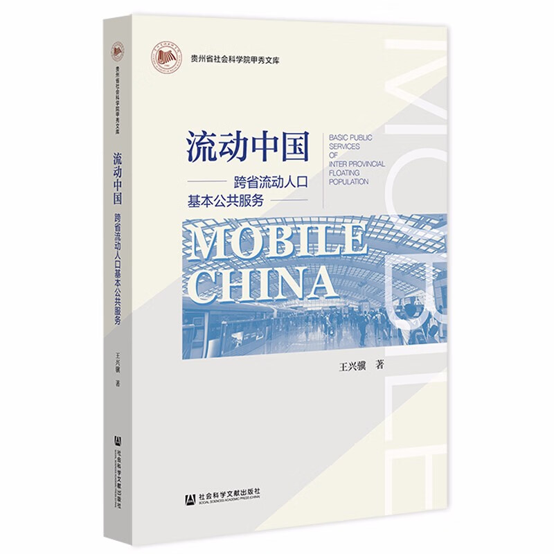 【P】流动中国.跨省流动人口基本公共服务9787520195133