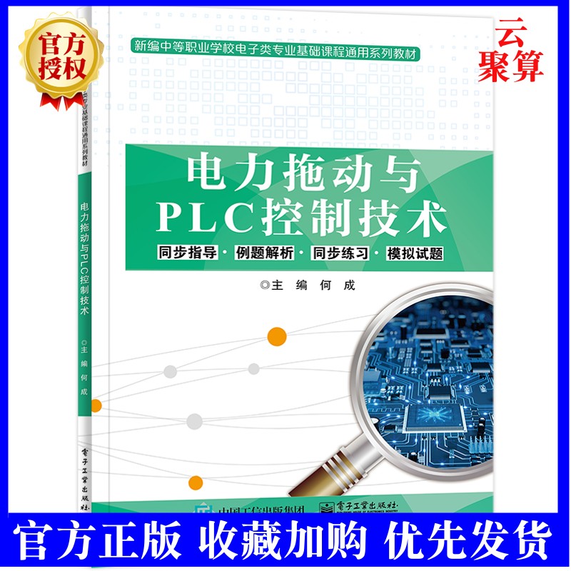 2022新书 电力拖动与PLC控制技术 何成 电子工业出版社 9787121431210 常用低压电