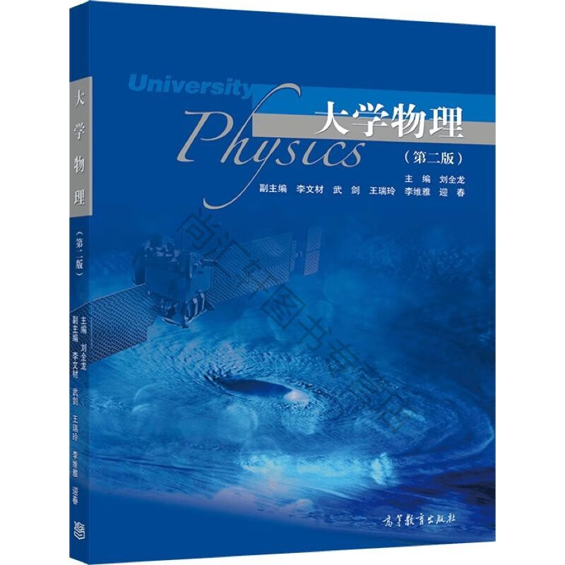 大学物理（第二版） 刘全龙
