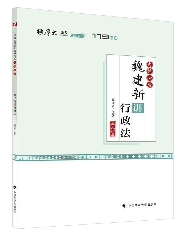 魏建新讲行政法魏建新考试9787562095309