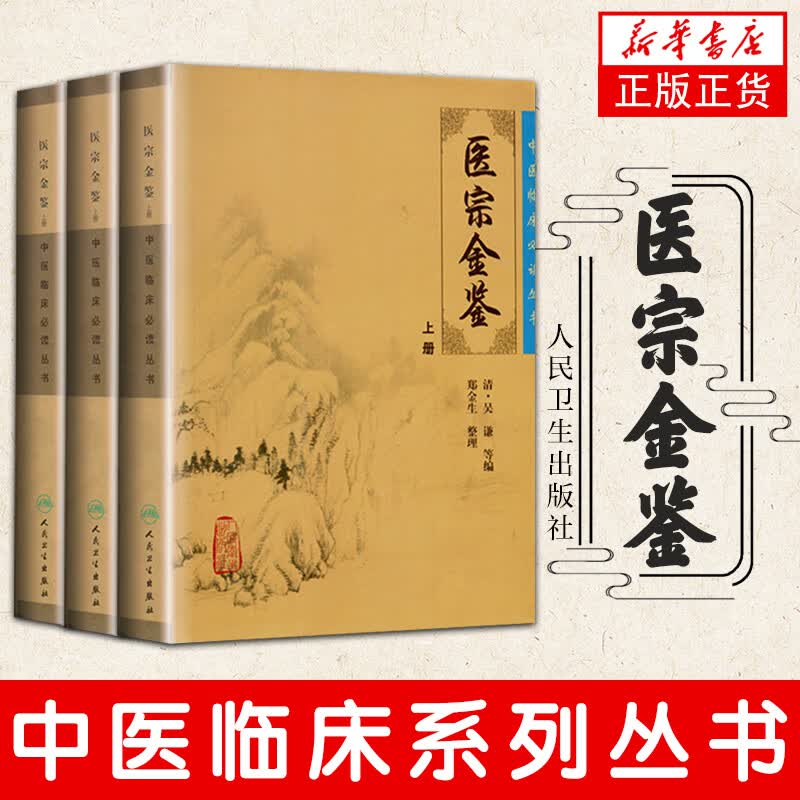 3本套】医宗金鉴(上中下3册) 中医临川医学丛书 中医临床书籍大全 中医参考