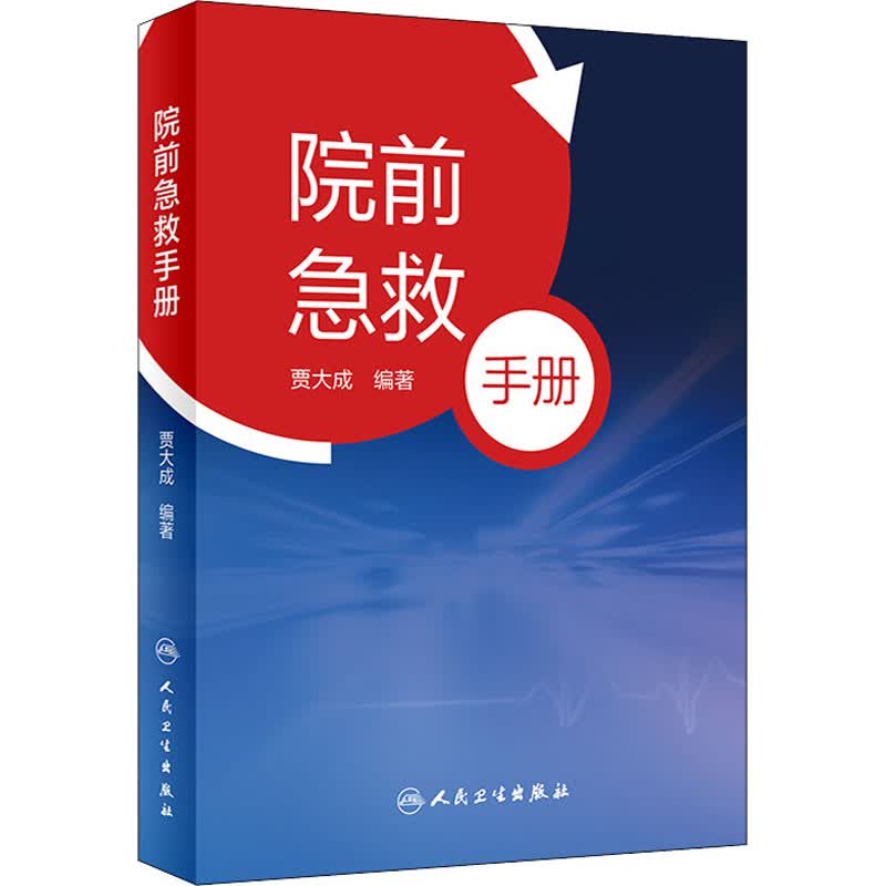 院前急救手册 贾大成 编 中信书店