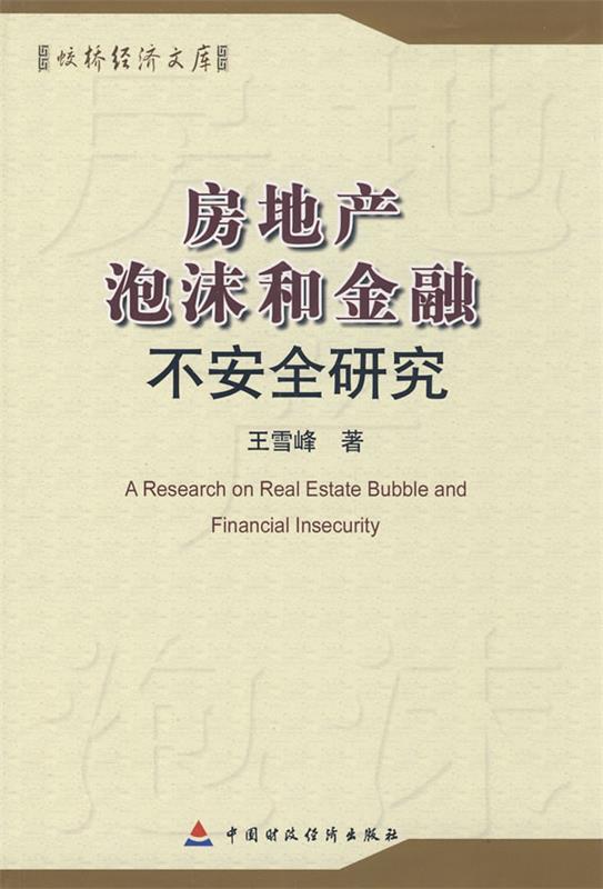 房地产泡沫和金融不安全研究 王雪峰 著【书】