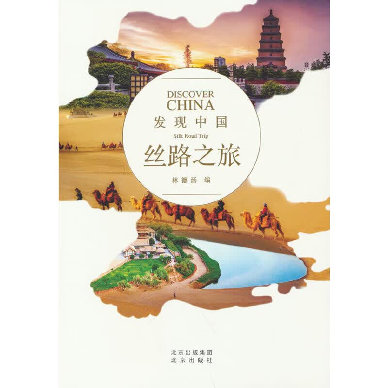 发现中国：丝路之旅