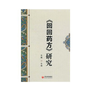 回回药方 研究