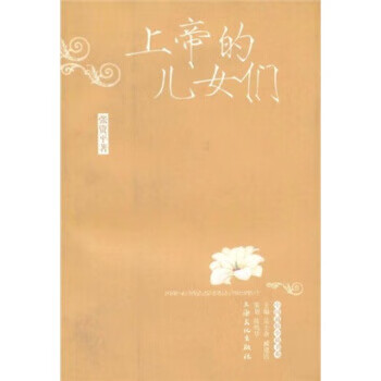 上帝的儿女们 张资平 著