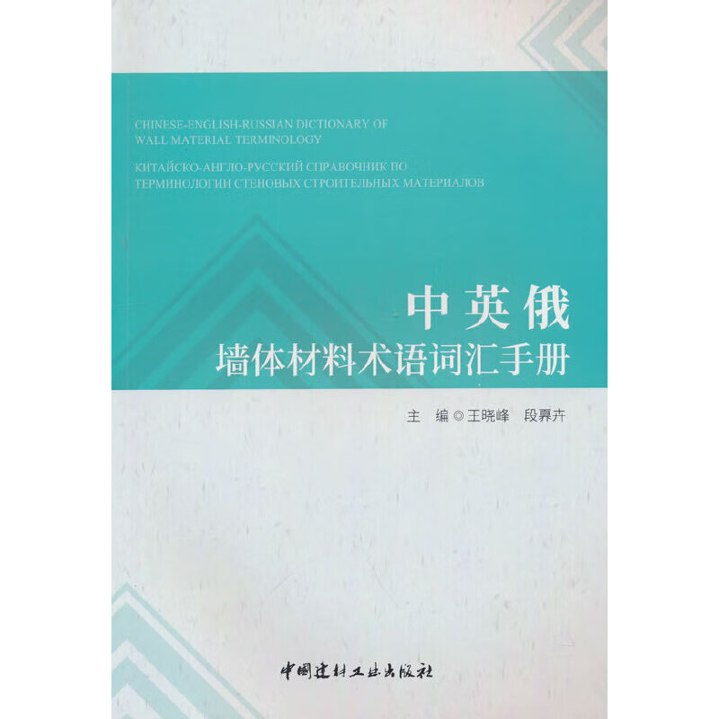 中英俄墙体材料术语词汇