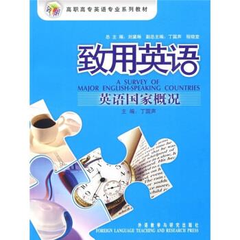 致用英语英语国家概况 丁国声 编 外语教学与研究出版社