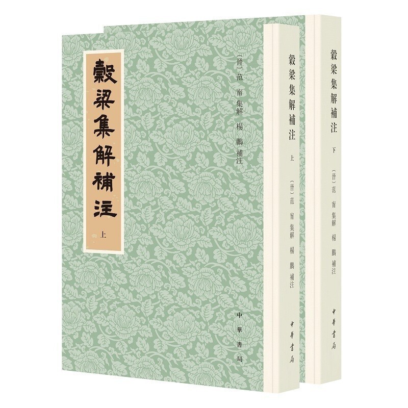 穀梁集解补注(全2册)中华书局 繁体竖排