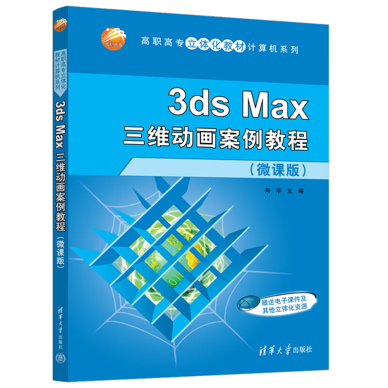 3ds Max三维动画案例教程(微课版)