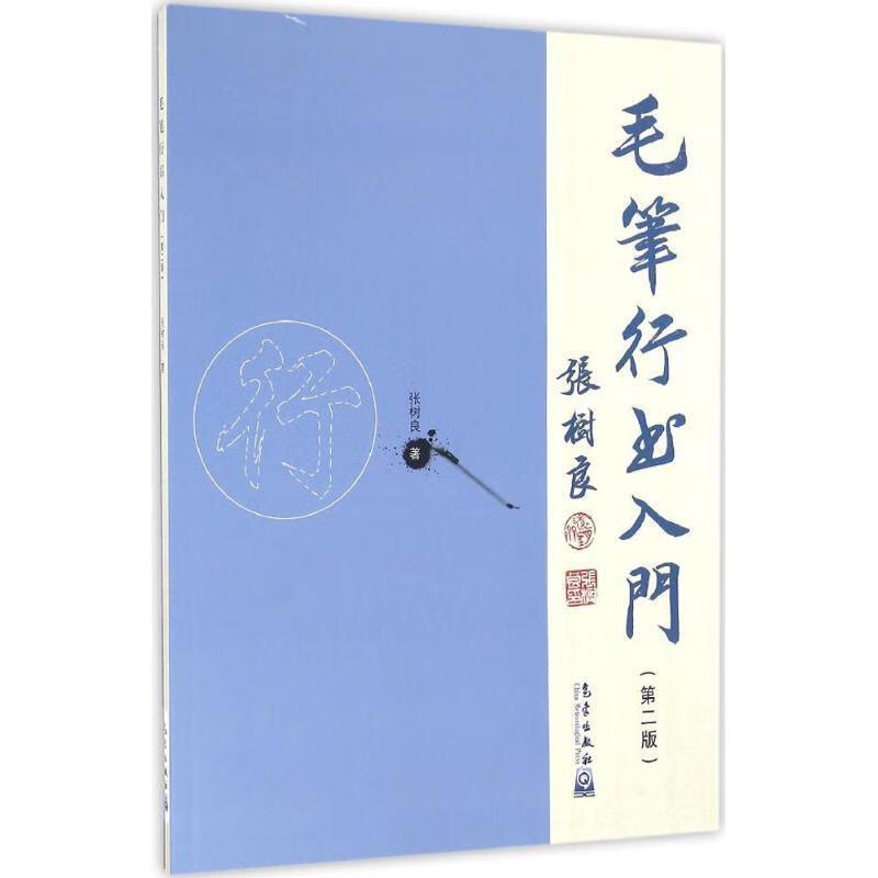 毛笔行书入门 张树良 气象出版社