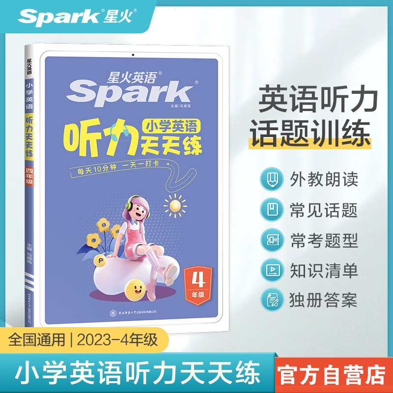 【包邮】2024新星火英语小学英语进阶阅读听力课外分级强化训练小学生四年级上下册英语阅读理解100篇专项训练习题人教版 【四年级英语】听力天天练