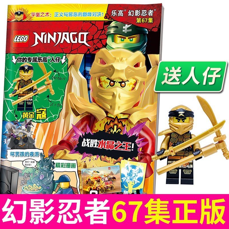 包邮 送原装乐高玩具人仔 LEGO乐高幻影忍者第67辑 漫画故事书儿童益智游戏乐高玩具积木书亲子阅读杂志 乐高幻影忍者杂志