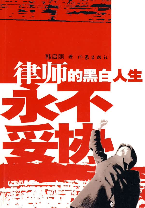 律师的黑白人生【特惠】