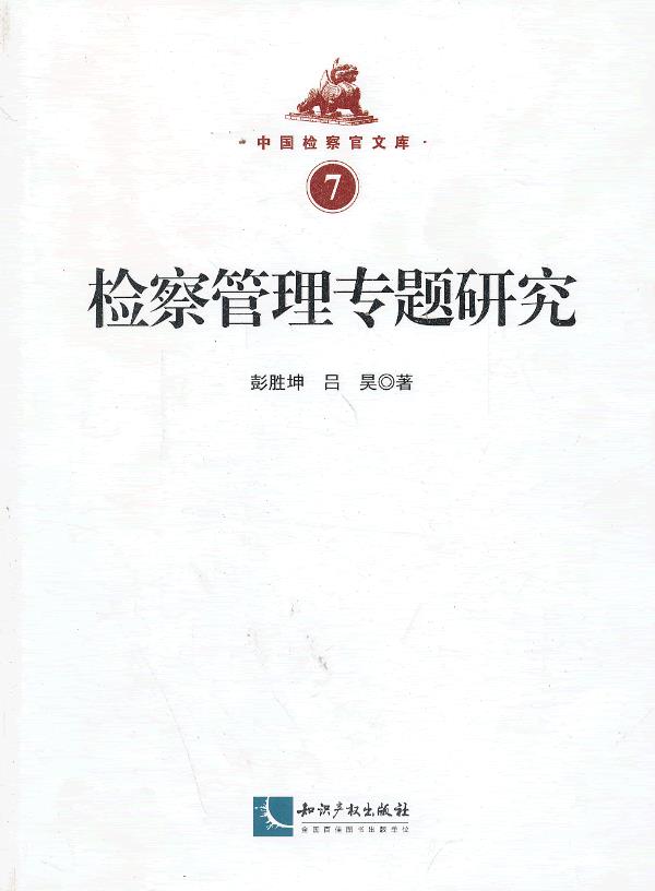 检察管理专题研究
