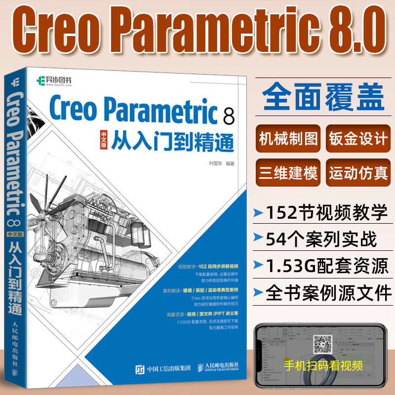 Creo Parametric 8.0中文版从入门到精通 CreoCreo视频曲面模具制图PTC