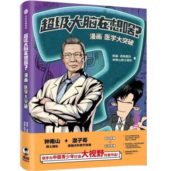 超级大脑在想啥 漫画医学大突破