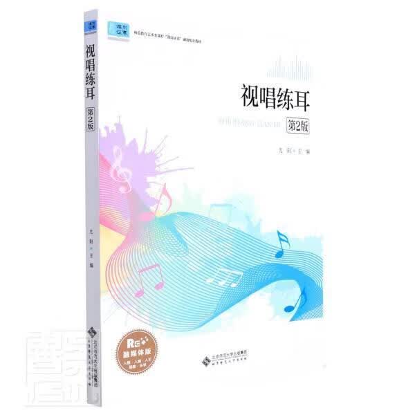 视唱练耳(第2版)尤阳师范大学出版社（集团）有限公司9787303263493 音乐书籍