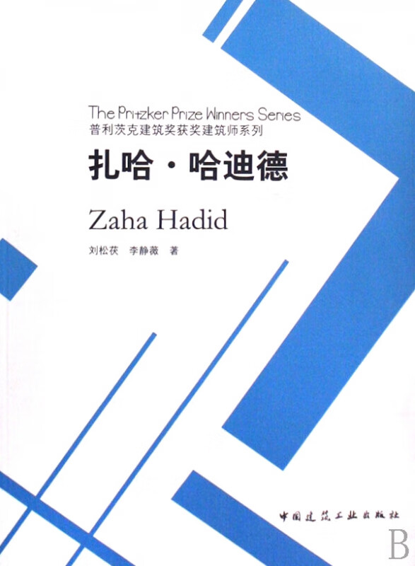 扎哈·哈迪德/普利茨克建筑奖获奖建筑师系列