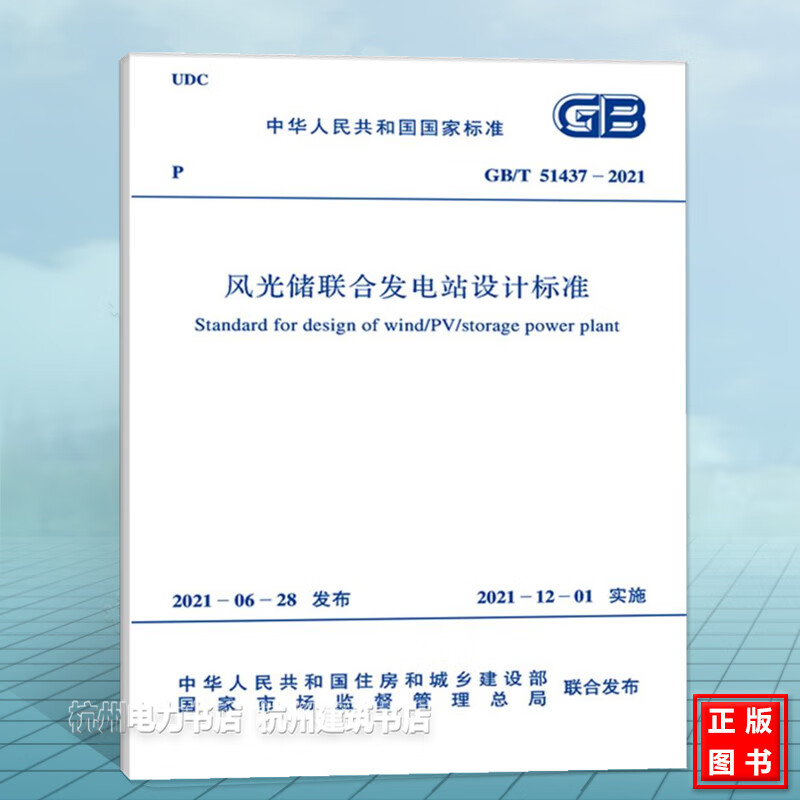 GB/T51437-2021风光储联合发电站设计标准（附：条文说明）