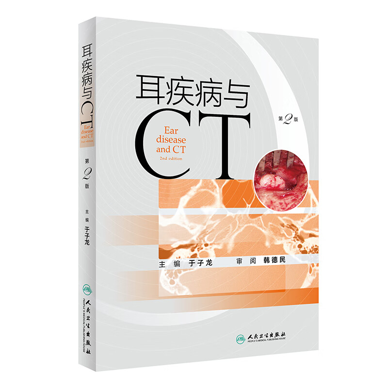 耳疾病与CT 第2版 颞骨肿瘤及周围疾病对颞骨的影响 颞骨先天性疾病 炎症及颅内外并发症的CT影像 于子龙 人民卫生出版社