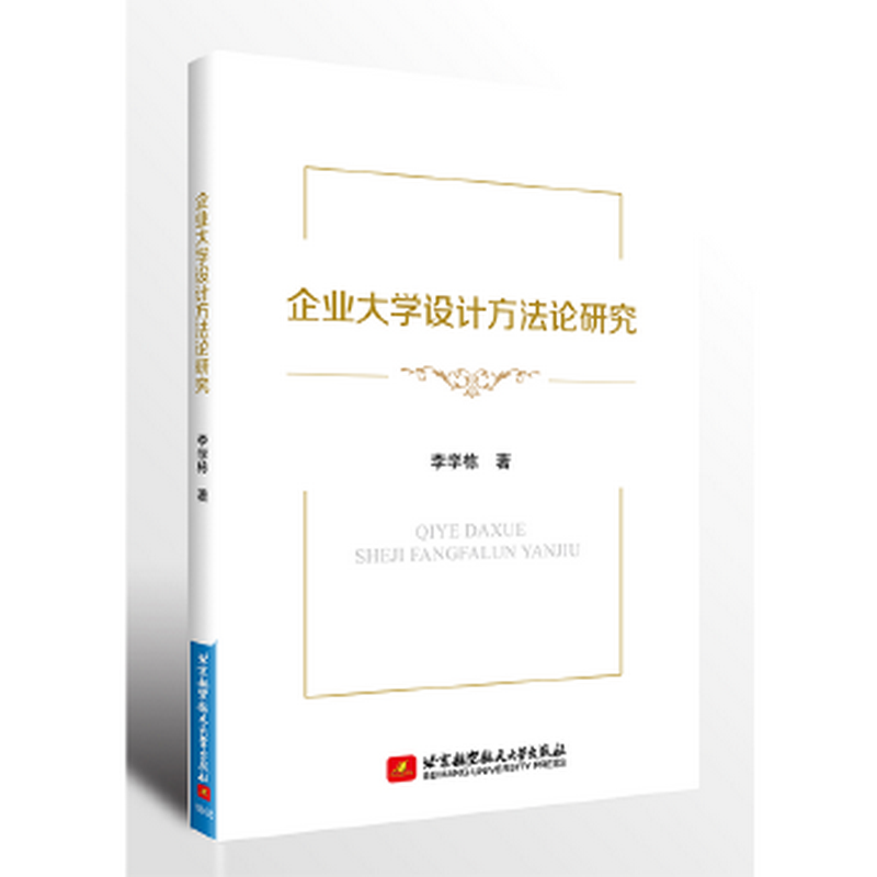 企业大学设计方法论研究