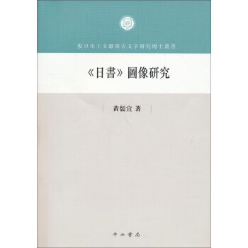 《日书》图像研究