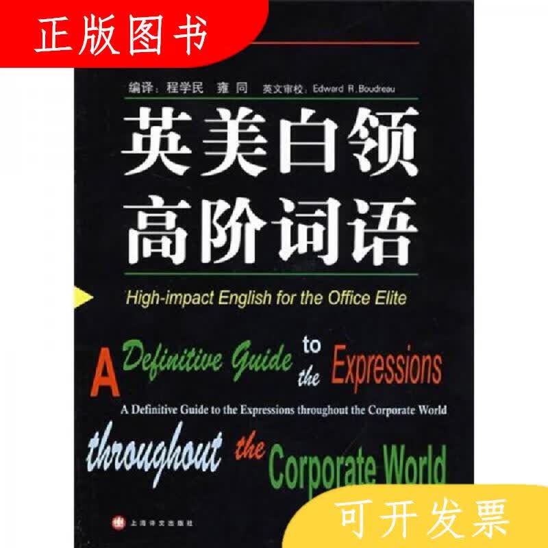 上海译文出版社程学民、雍同英美白领高阶词语：High-impact Engl